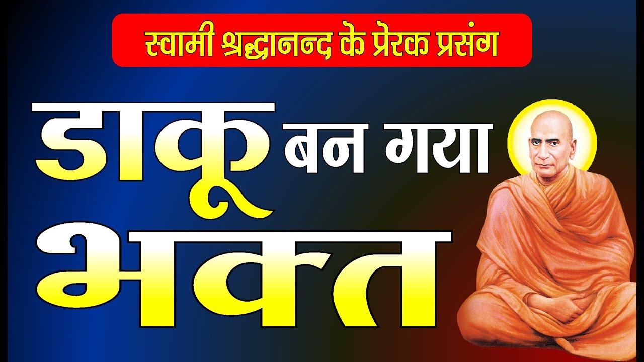 The Untold Story of Swami Shraddhanand, डाकू बन गया भक्त | स्वामी ...