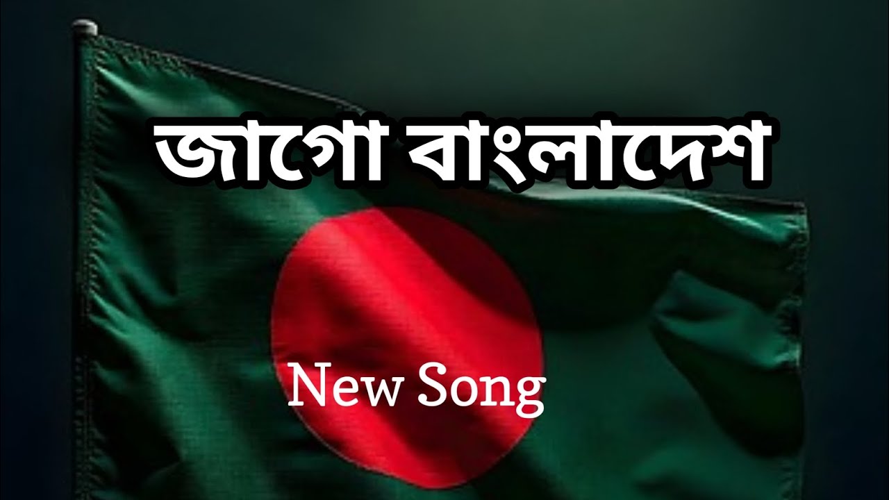 Jago Bangladesh | New Bangla Song | Country song | Sohelahmedmir # ...