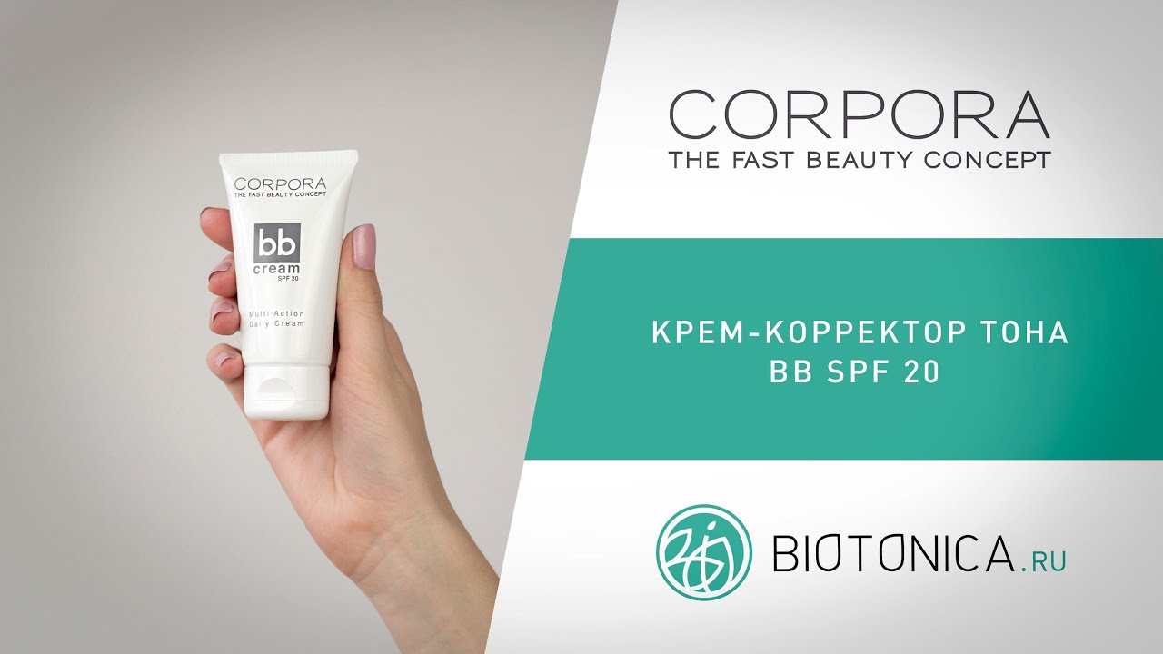 Крем-корректор тона BB cream - Corpora (Испания) Biotonica.ru - YouTube