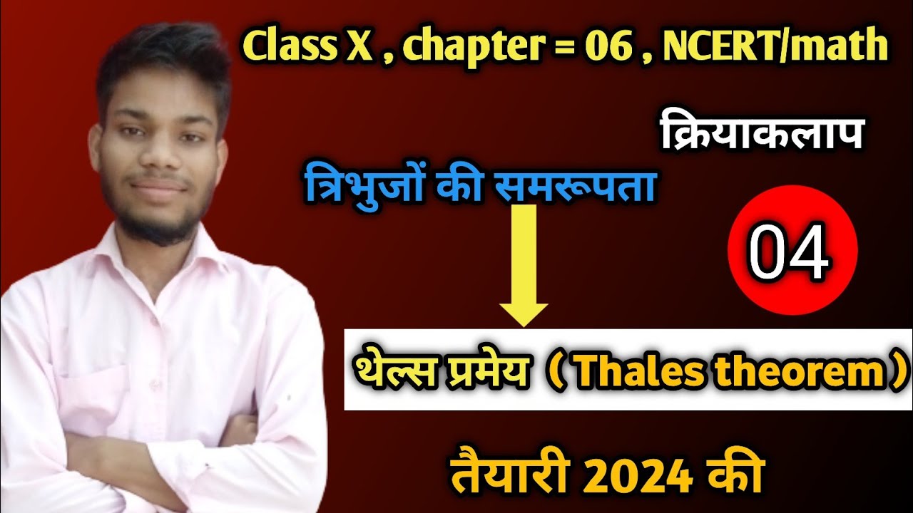 त्रिभुजों की समरूपता = Class 10 NCERT Book || Thales theorem - YouTube
