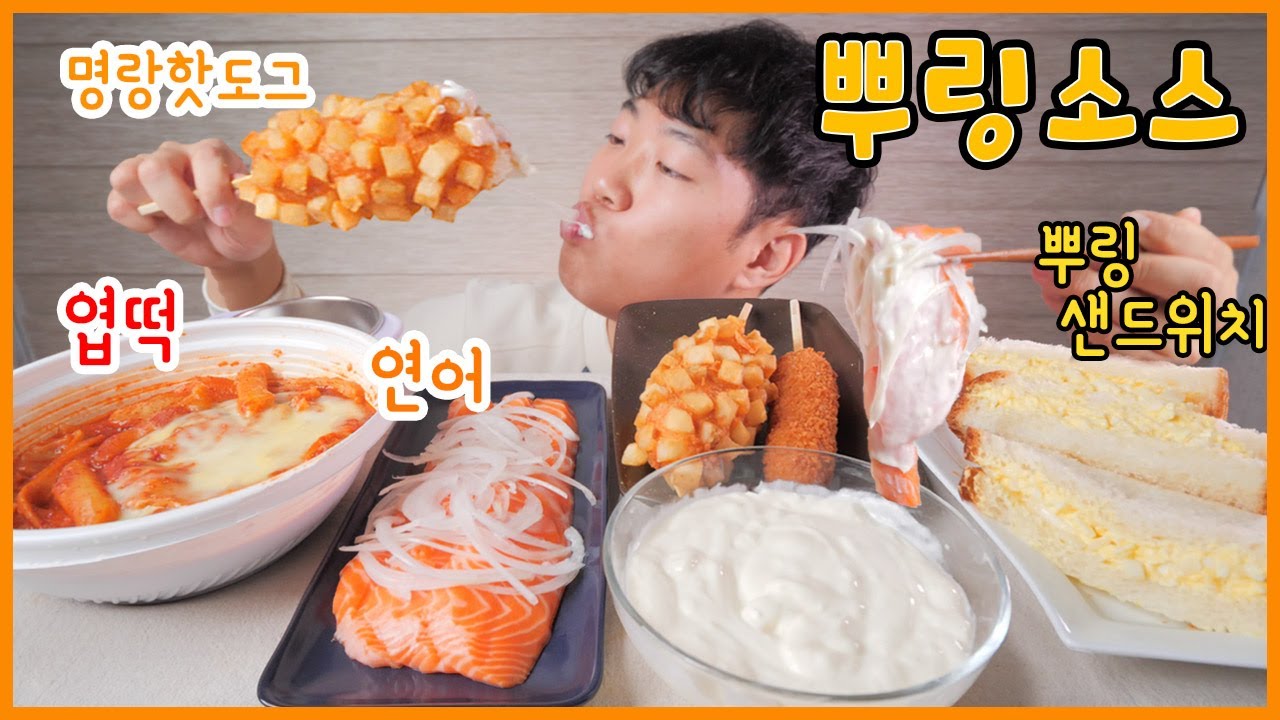 뿌링소스에 명랑핫도그 엽떡 연어 계란샌드위치 리얼사운드 먹방! | Bburing sauce & corn dog, Spicy ...