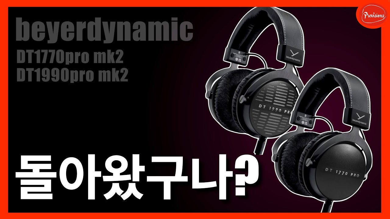 집나간 사운드가 돌아왔다! 베이어다이나믹 DT1770pro, 1990pro 2세대 리뷰 - YouTube