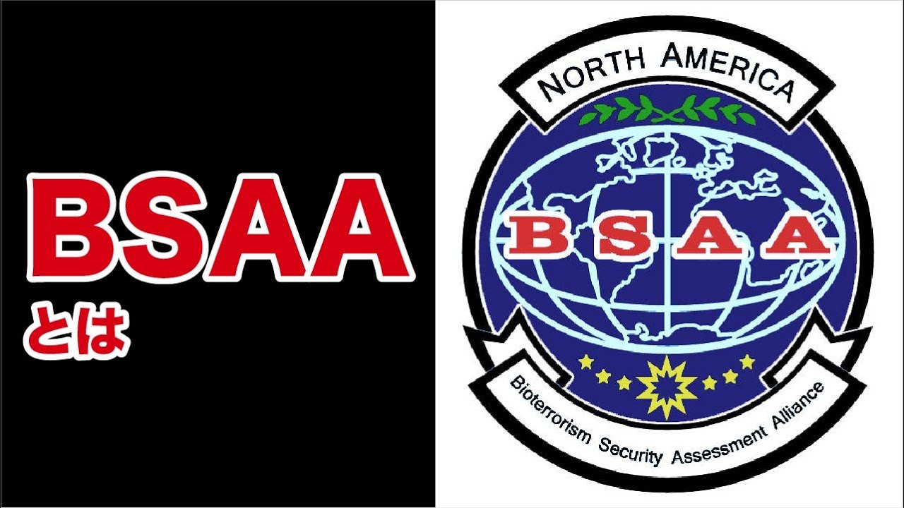 バイオハザードに出てくる「BSAA」ってなに？について解説 - YouTube