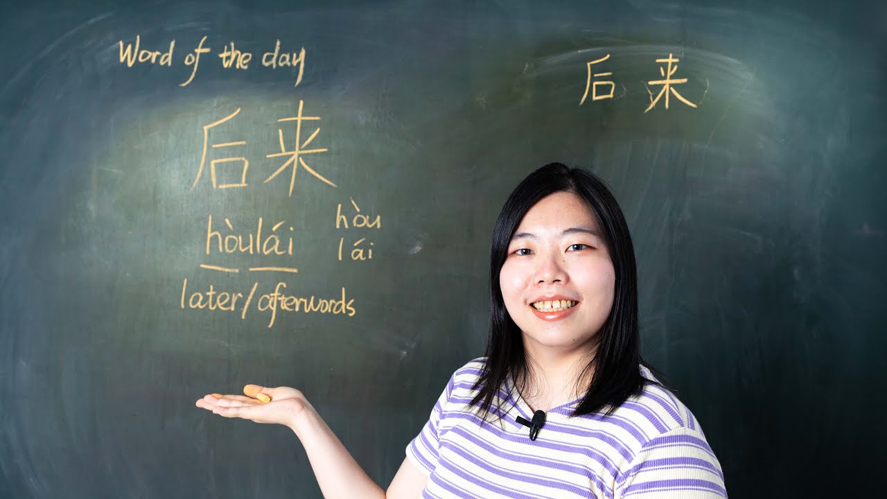 Hòulái 后来 Later / Afterwards - Chinese Word of the Day 每日一词 - YouTube