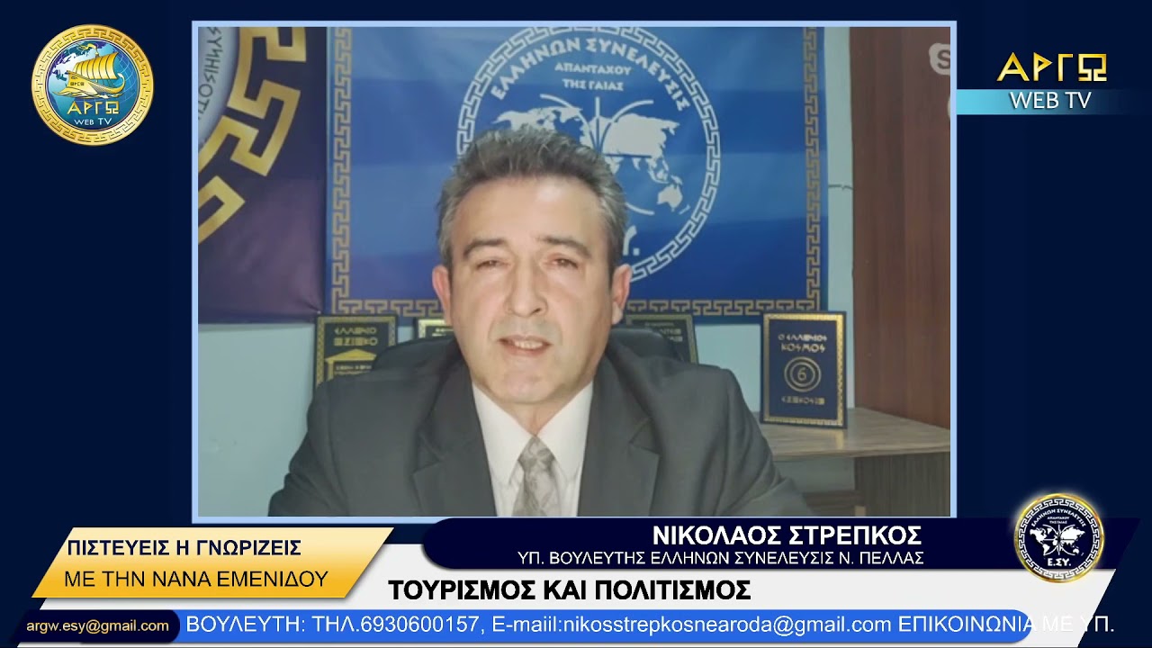 ΝΙΚΟΛΑΟΣ ΣΤΡΕΠΚΟΣ: ΤΟΥΡΙΣΜΟΣ ΚΑΙ ΠΟΛΙΤΙΣΜΟΣ - YouTube