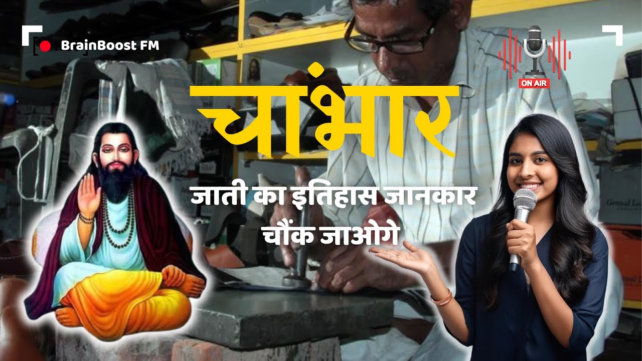 CHAMBHAR CASTE HISTORY | CHAMBHAR SAMAJ | चांभार जातीचा इतिहास - YouTube