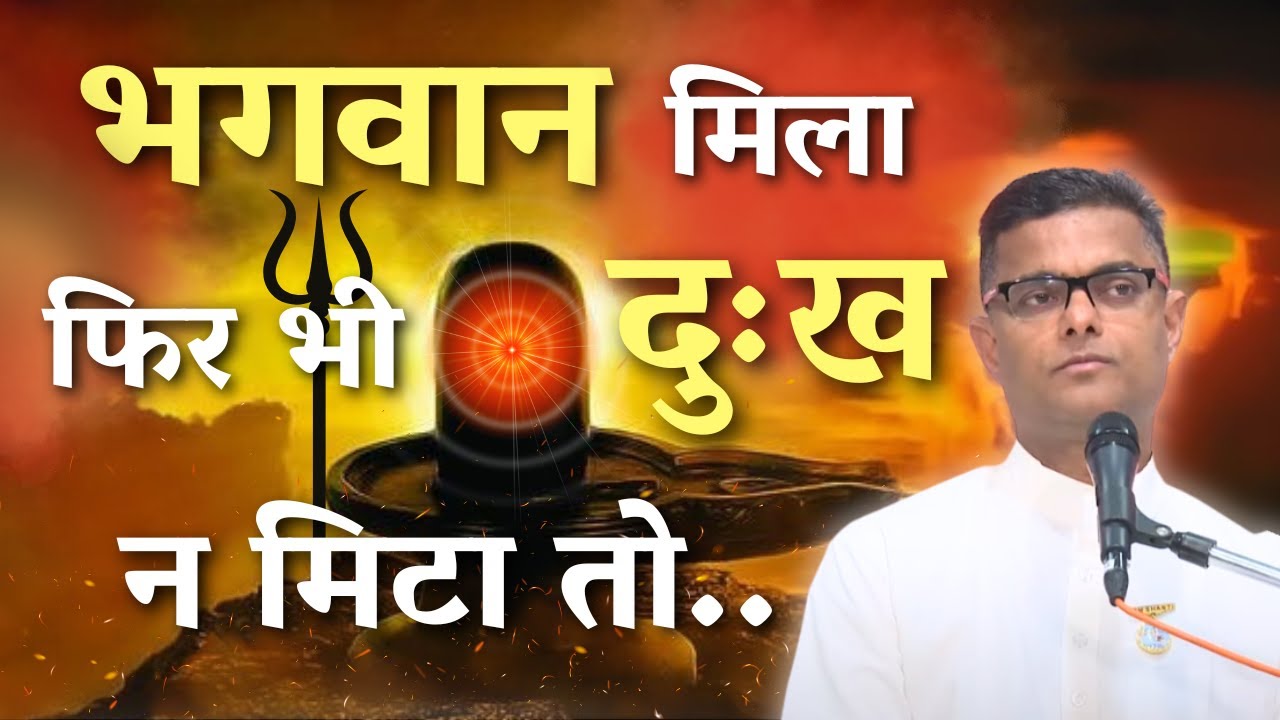 भगवान मिला फिर भी दुःख न मिटा तो - BK Dr. Sachin @PowerofSakash#drsachin - YouTube
