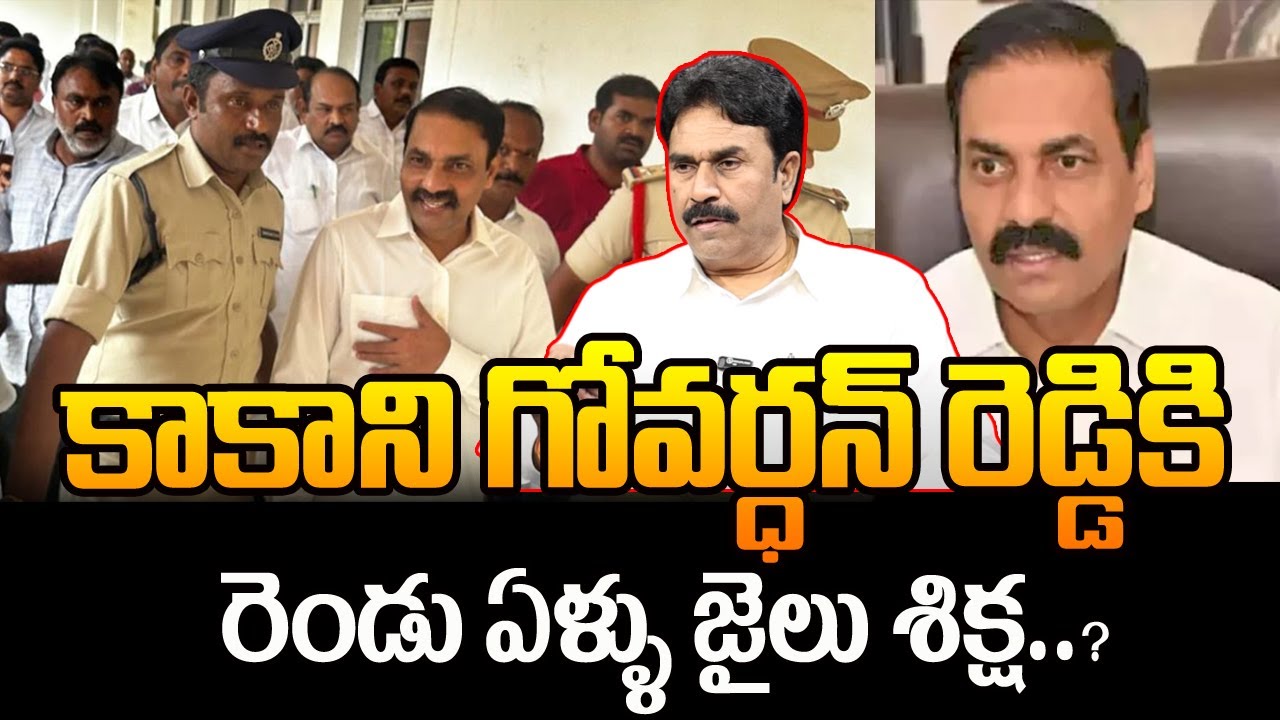 కాకాని గోవర్ధన్ రెడ్డికి రెండు ఏళ్ళు జైలు శిక్ష..? | Ravi Chandra Reddy ...