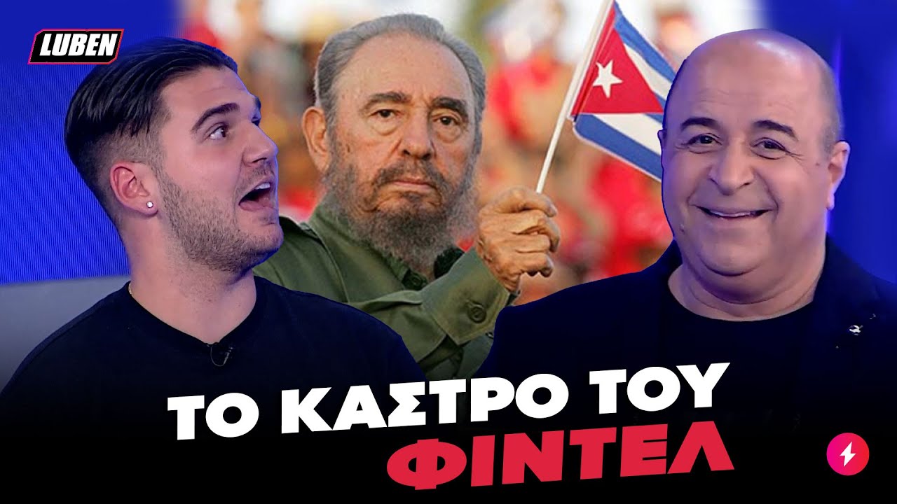 Μύστης στο 5Χ5 νόμιζε ότι ο Φιντέλ Κάστρο ήτανε στην πραγματικότητα ΕΝΑ ...
