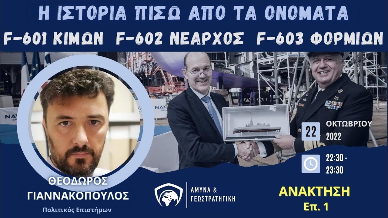 ΚΙΜΩΝ, ΝΕΑΡΧΟΣ, ΦΟΡΜΙΩΝ: Η ιστορία πίσω από τα ονόματα - ΑΝΑΚΤΗΣΗ Επ. 1 ...