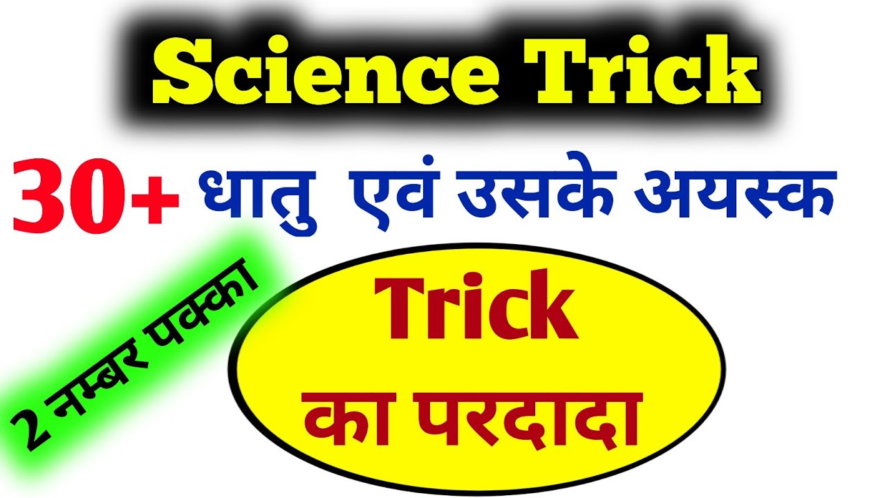 धातु एवं उसके अयस्क || Metal and their ores || Science important Trick ...