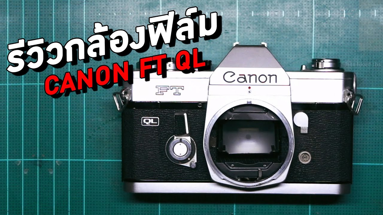 รีวิวกล้องฟิล์ม I CANON FT QL - YouTube