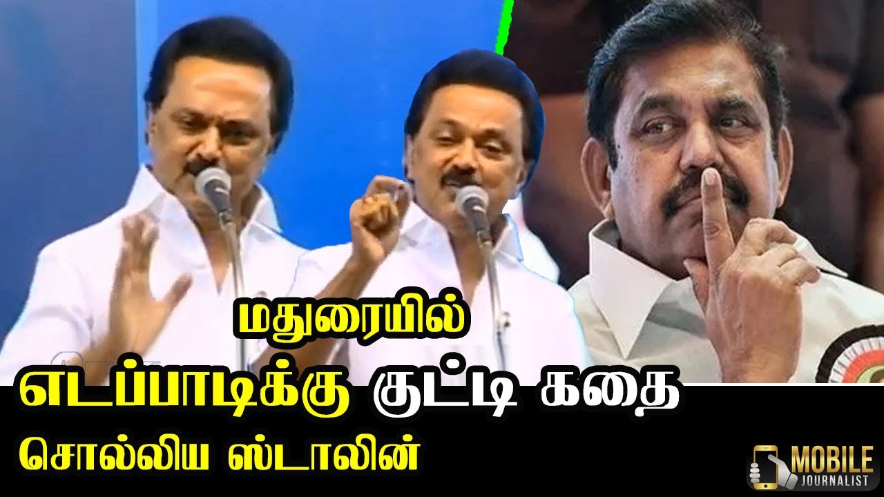ஒரு கதை சொல்லட்டுமா.? | MK Stalin Blast Speech About EPS | RS Raja ...