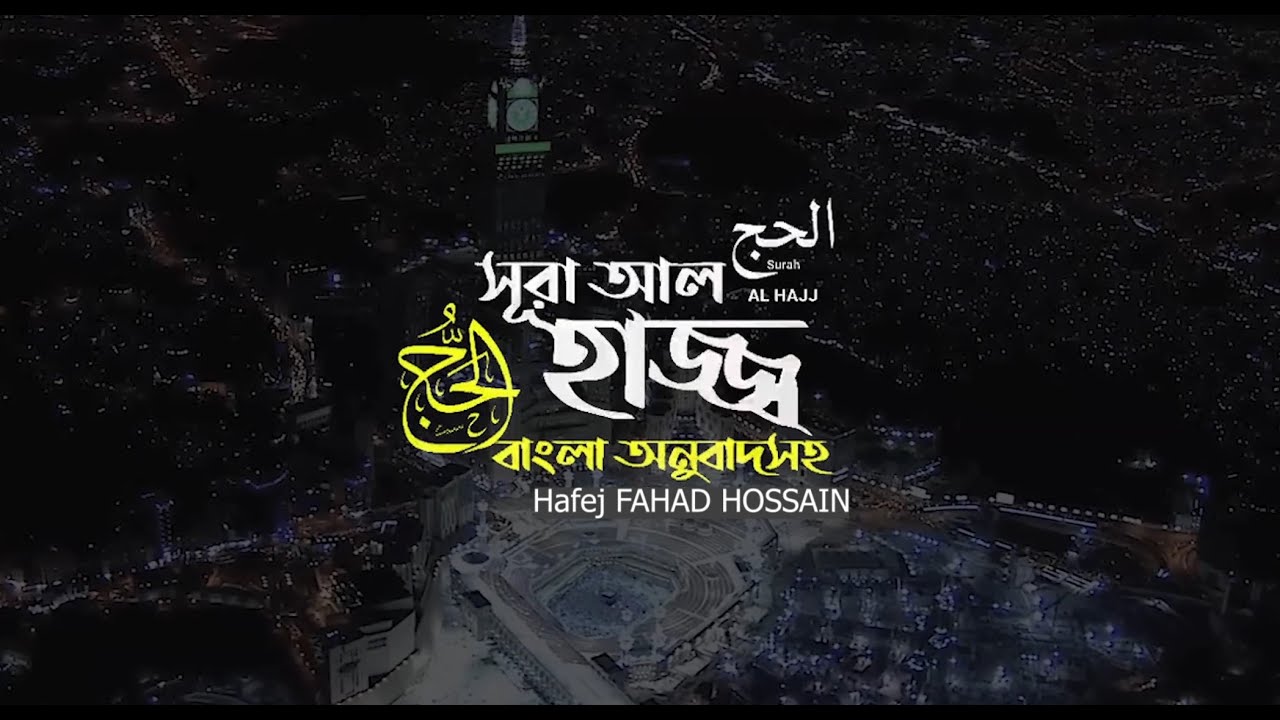 সূরা আল্ হাজ্জ Surah Al Hajj سورة الحج Read version Hafej FAHAD HOSSAIN ...