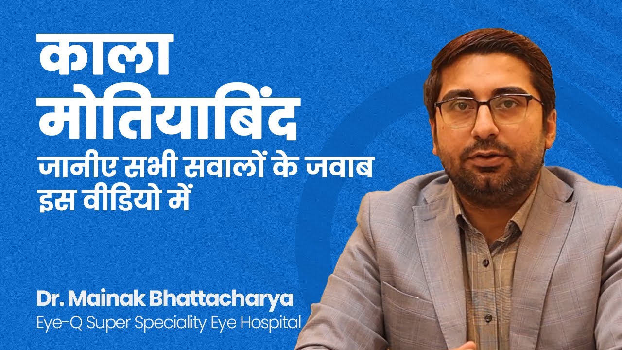 काला मोतियाबिंद से जुड़े कुछ मिथक | Glaucoma | Myths & Facts | Dr ...