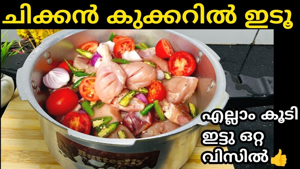 ചിക്കൻ കുക്കറിൽ ഇട്ടു നോക്കൂ എത്ര തിന്നാലും കൊതി തീരൂല Youtube