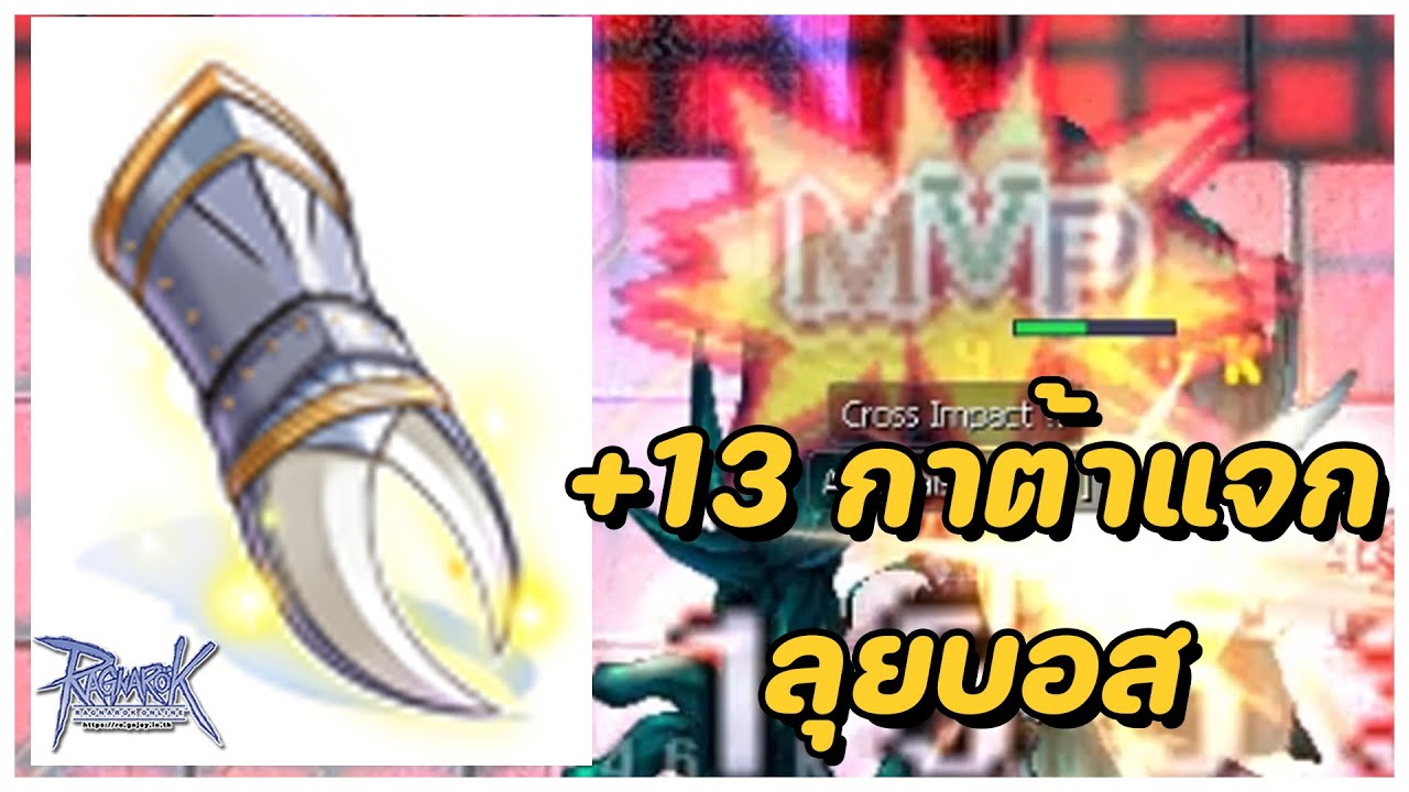 กิโย +13 กาต้าแจก cross impact บอสต่างๆ [ROGGT] Ragnarok Gravity - YouTube