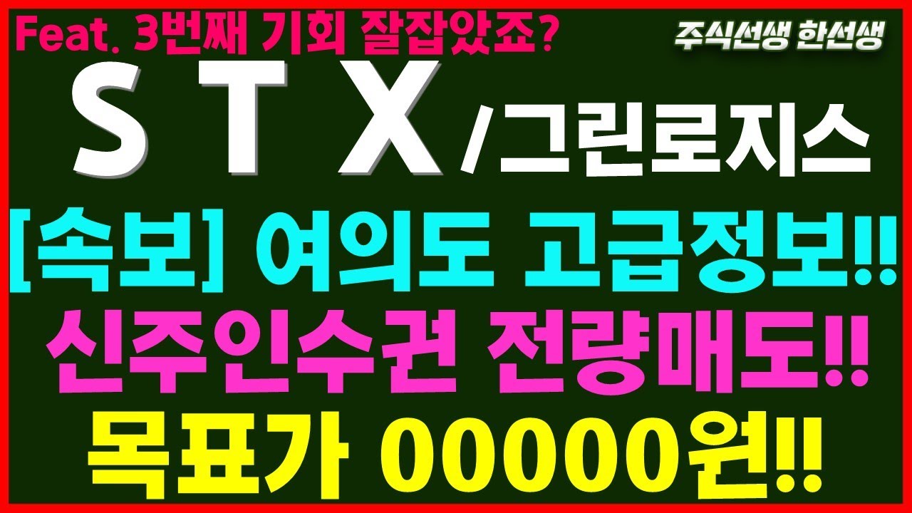 [STX] 속보) 여의도 고급정보!! 세계최초 거래성공!! 신주인수권 전량매도!! 목표가는?? #stx주가전망 #stx #stx ...