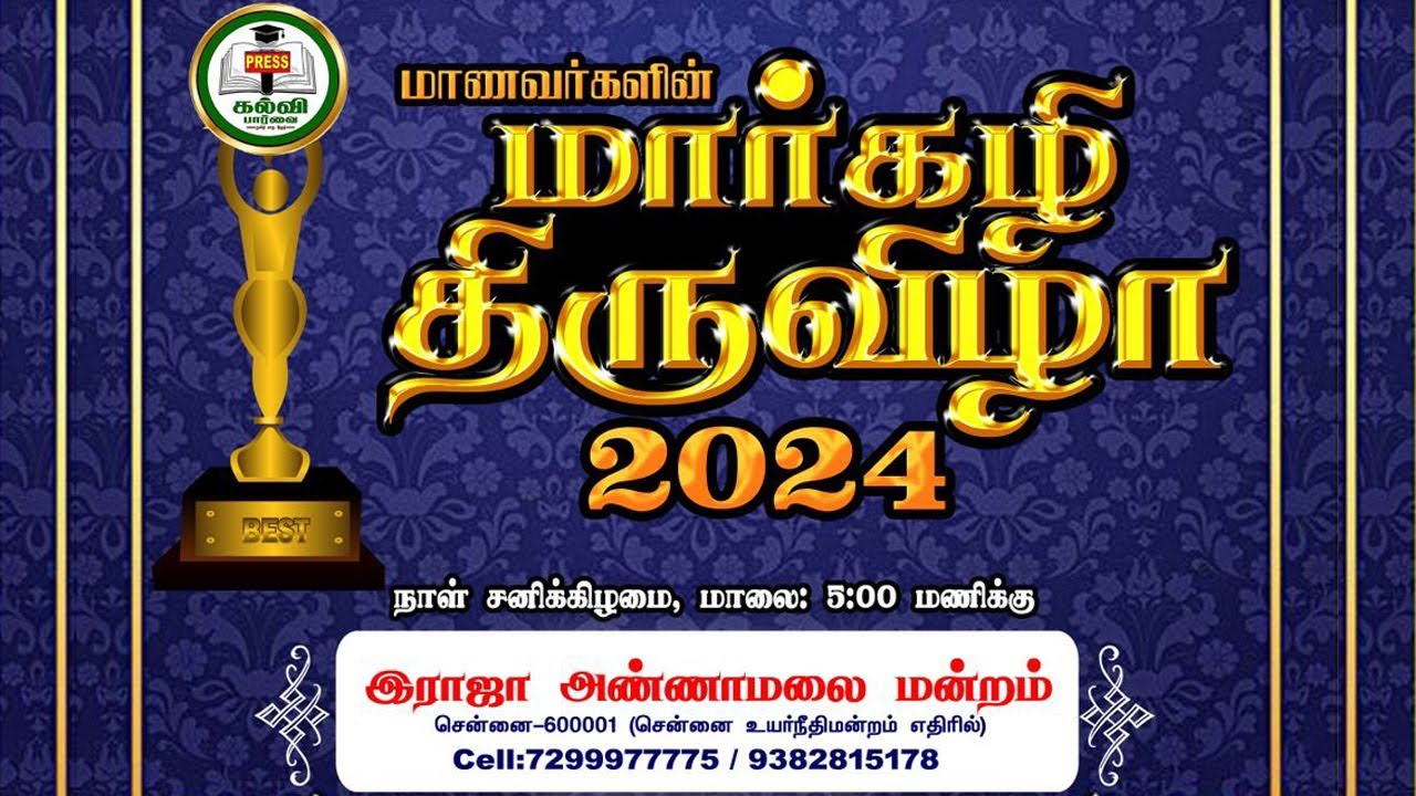 2024 Dec - 07 மாணவர்களின் மார்கழி திருவிழா.. - YouTube