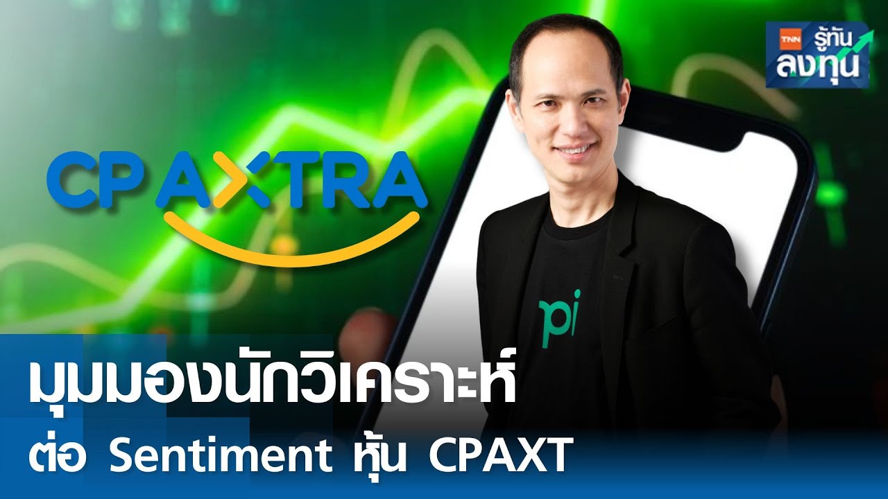 มุมมองนักวิเคราะห์ ต่อ Sentiment หุ้น CPAXT I TNN รู้ทันลงทุน I 25-12-67 - YouTube