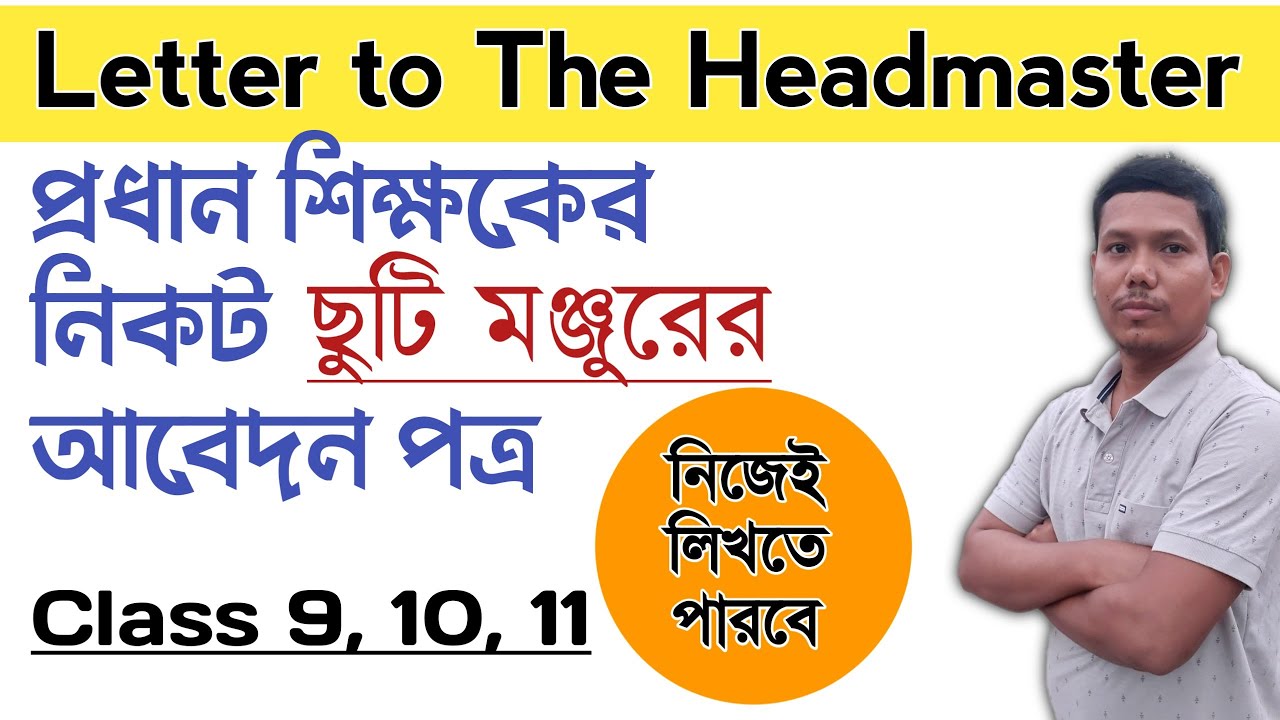 সহজ ভাষায় Letter to The Headmaster Headmistress |Application to the ...