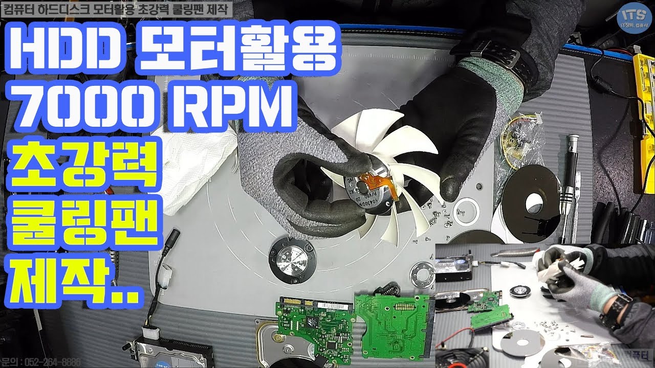 하드디스크(HDD) 모터를 활용하여 7000RPM 초강력 쿨링팬 제작방법(Another fan made with HDD DC ...