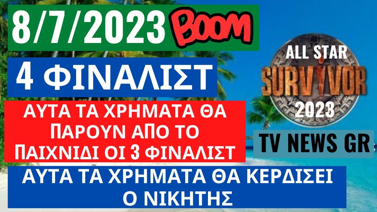 SURVIVOR ALL STAR 8/7/23 - ΑΥΤΑ ΤΑ ΧΡΗΜΑΤΑ ΘΑ ΚΕΡΔΙΣΕΙ Ο ΝΙΚΗΤΗΣ - ΑΥΤΑ ...
