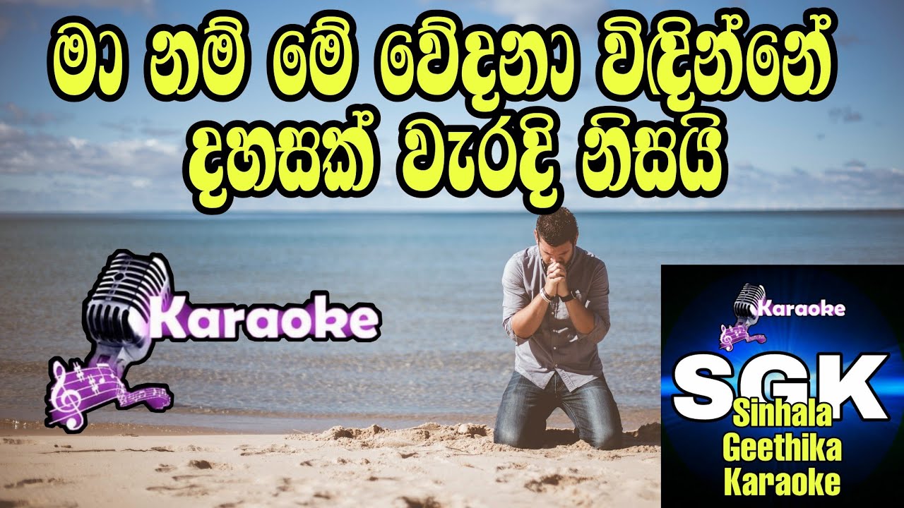 Manam me wedana |🎤 මා නම් මේ වේදනා විඳින්නේ karaoke track | Sinhala ...