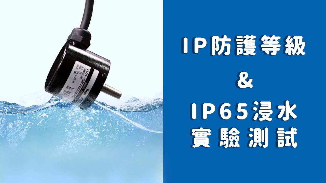 IP防護等級介紹 / IP65浸水實驗 | What is IP Rating? / IP65 water test | JTEKT ...