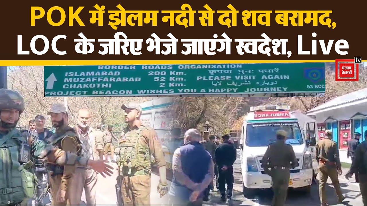 POK में झेलम नदी से दो शव बरामद, LOC के जरिए भेजे जाएंगे स्वदेश, Live ...