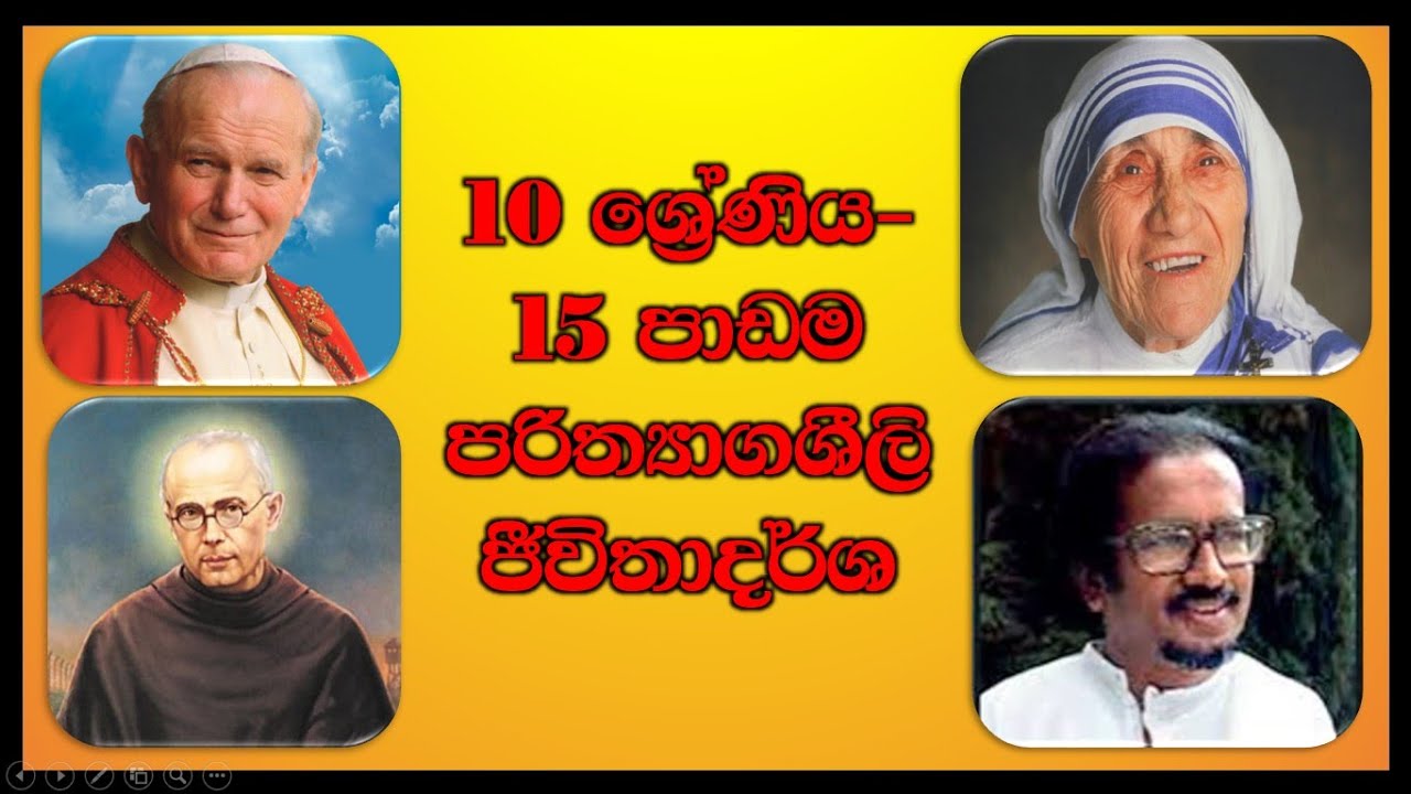 10 ශ්‍රේණිය කතෝලික ධර්මය- 15 පාඩම, Grade 11 Catholicism- 15th Lesson ...