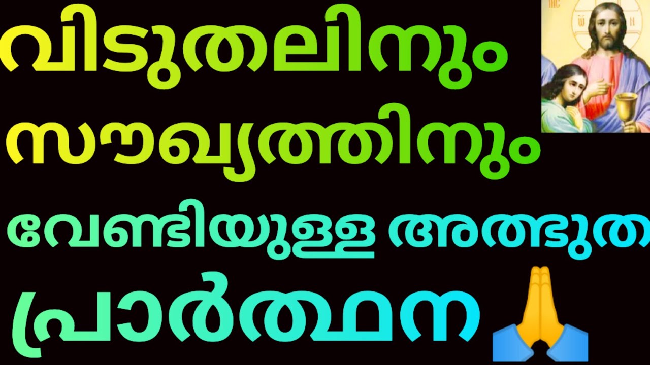 വിടുതലിനും സൗഖ്യത്തിനും ഉള്ള അത്ഭുത പ്രാർത്ഥന/Jesus prayer malayalam ...