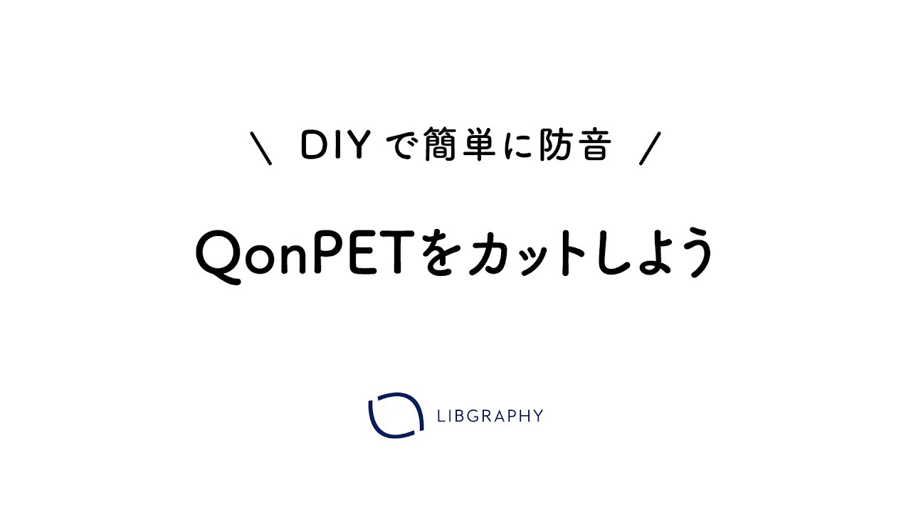 【リブグラフィ公式】QonPETのカット方法 - YouTube