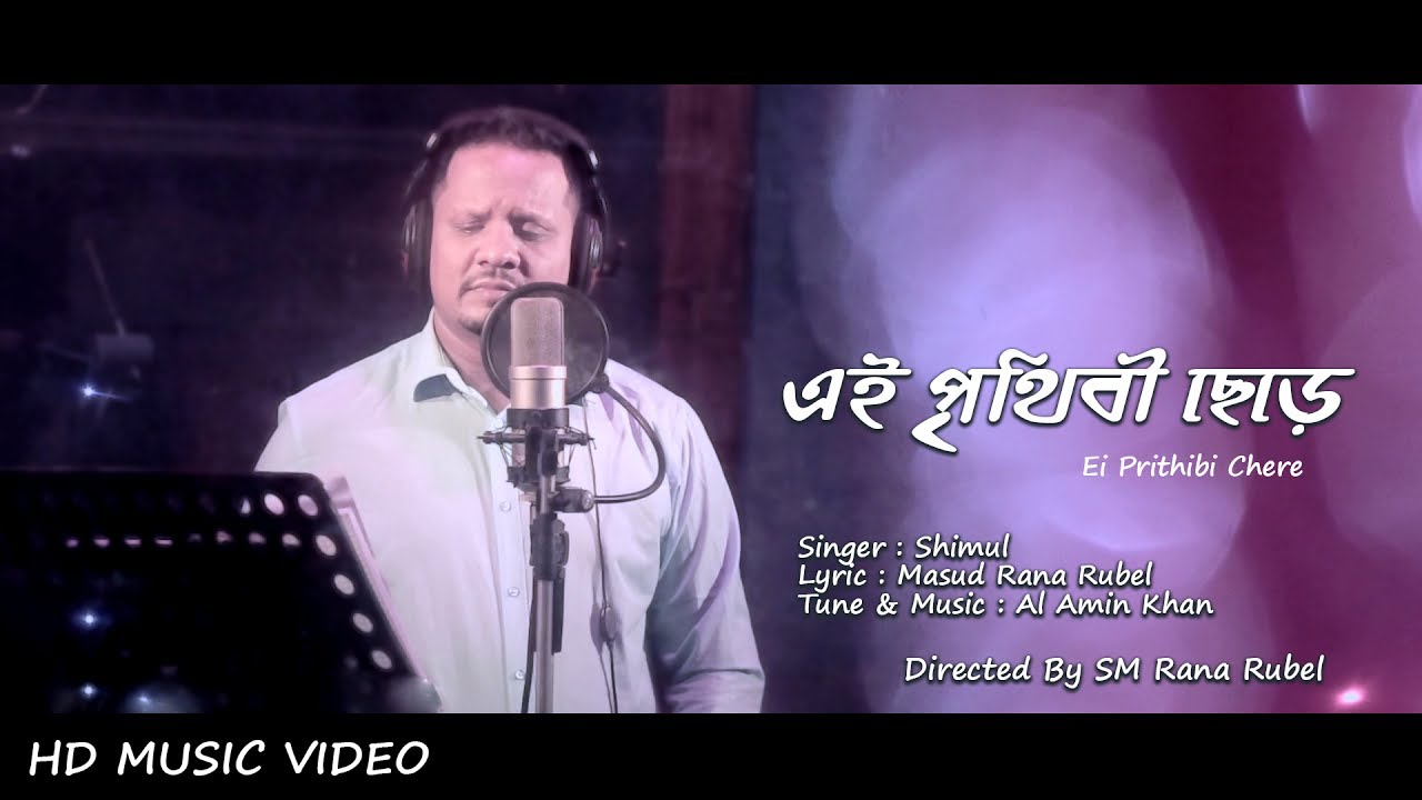 Ei Prithibi Chere By Shimul | Official Music Video | 2017 - YouTube