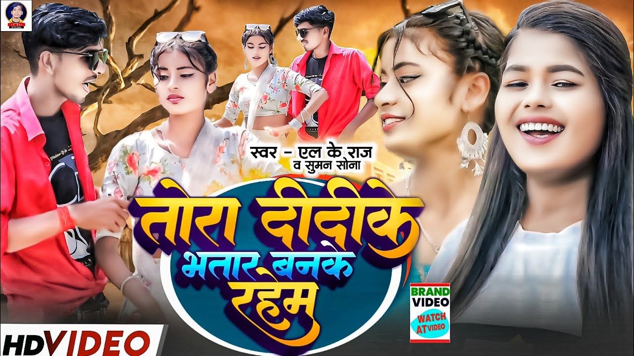 #Suman_Sona | तोरा दीदी के भतार बन के रहेम | L K Raj Suman Sona New Video Song Tora Didi Ke ...