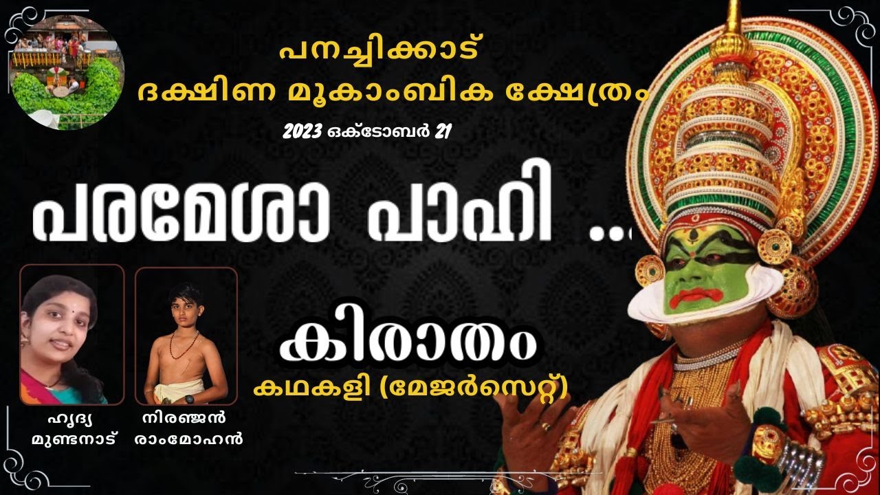 Paramesha Pahi I Kiratham - Rangam 1 I Panachikkadu Temple I 21 October ...