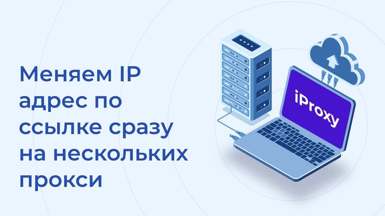 Смена IP по переходу по ОДНОЙ ссылке сразу на НЕСКОЛЬКИХ проксях/телефонах/соединениях|iProxy ...