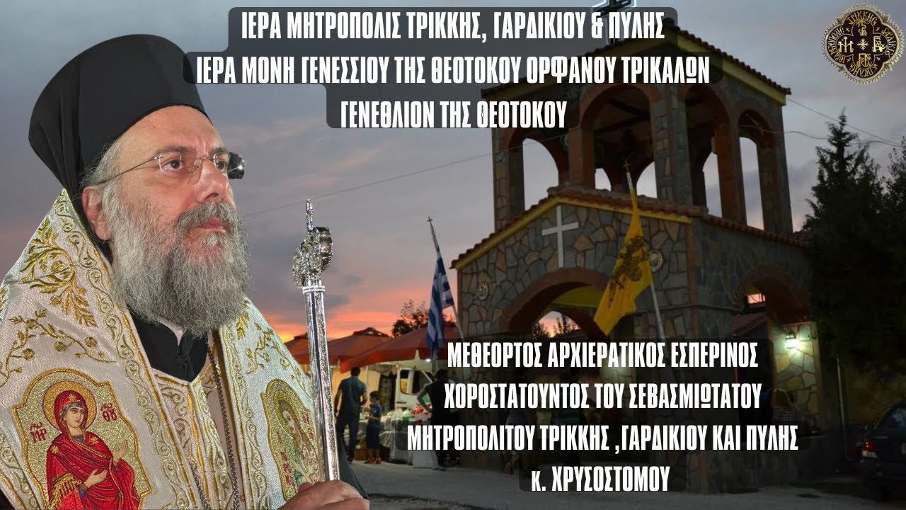 ΜΕΘΕΟΡΤΟΣ ΕΣΠΕΡΙΝΟΣ ΓΕΝΕΣΙΟΥ ΤΗΣ ΘΕΟΤΟΚΟΥ ΑΠΟ ΟΜΩΝΥΜΗ ΙΕΡΑ ΜΟΝΗ ΟΡΦΑΝΟΥ ...