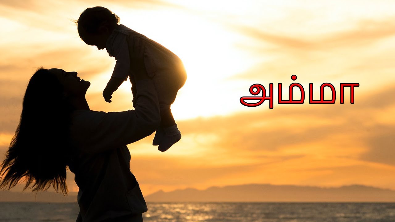 Amma | Mother | Tamil | Tribute To Mother - YouTube