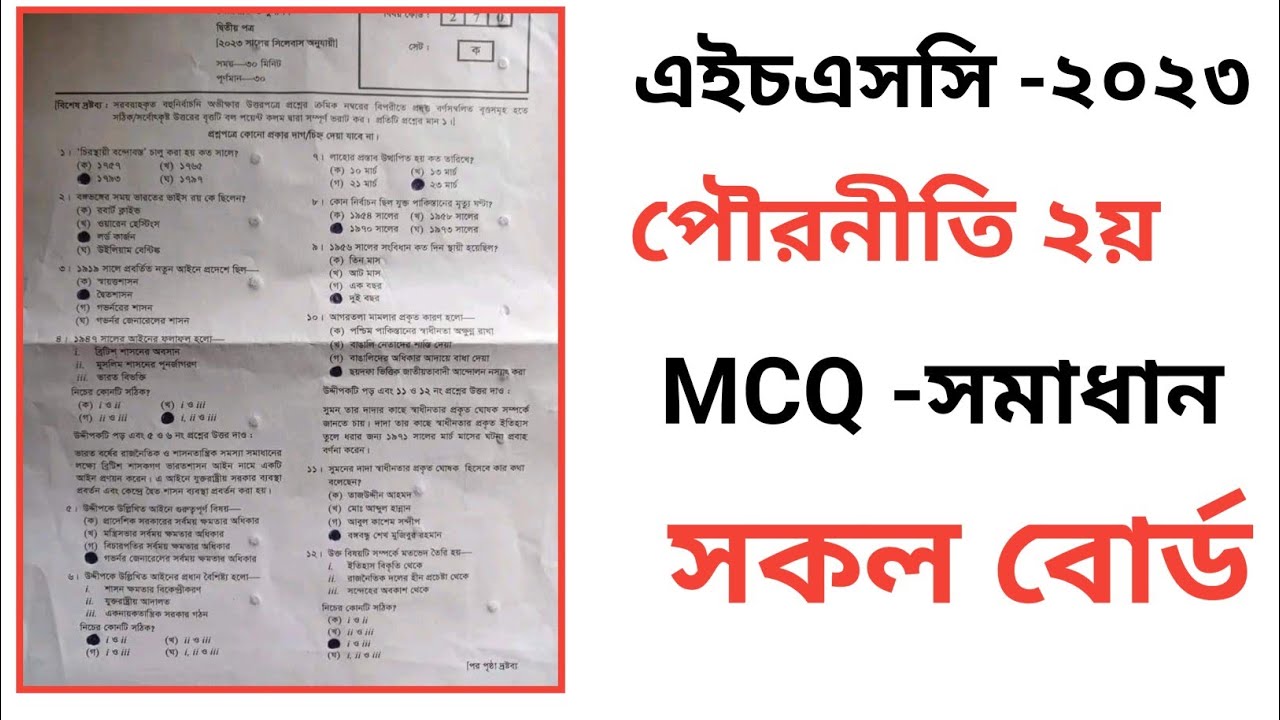 HSC Civics 2nd Paper Mcq Solution 2023||Hsc All Board Civics 2nd Mcq ...