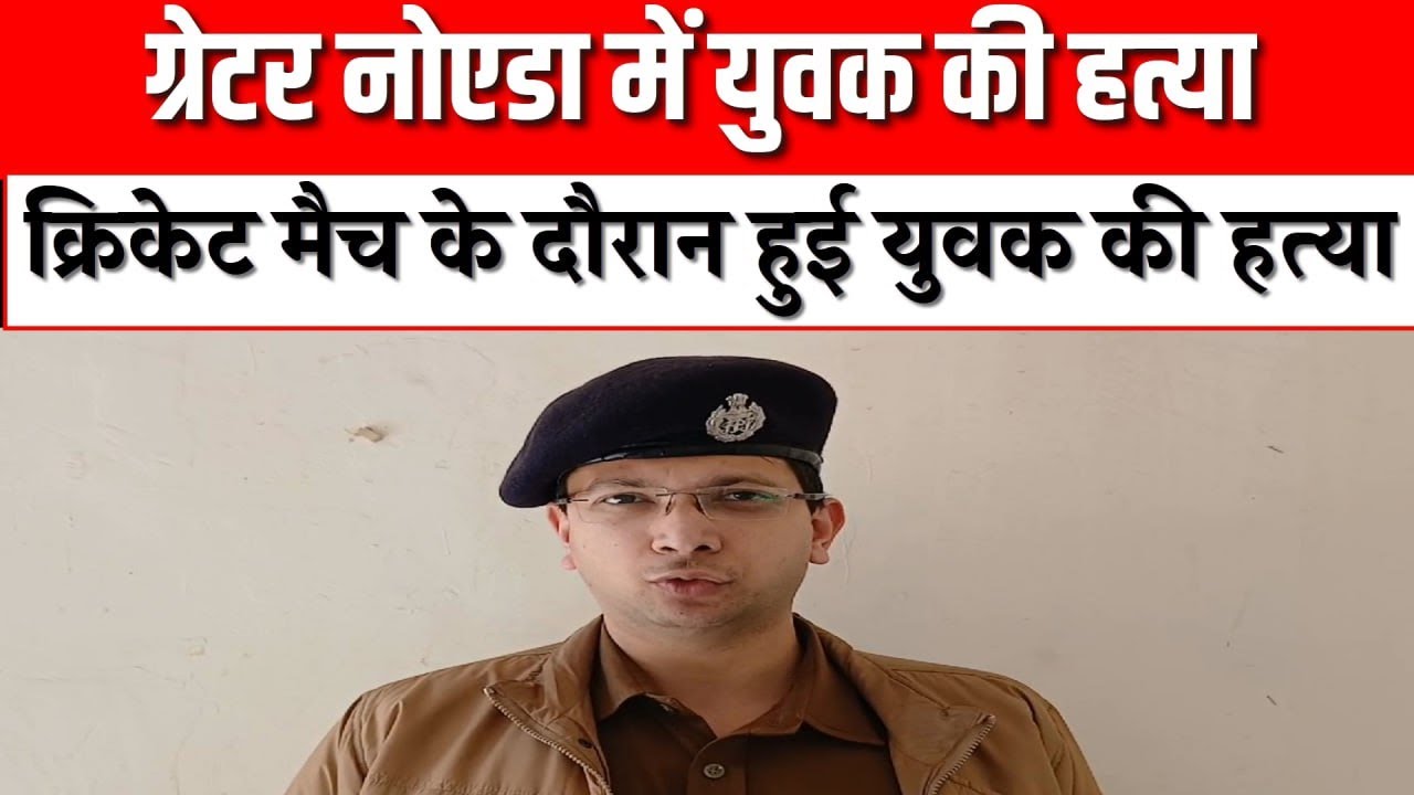 क्रिकेट मैच बना मौत का मैदान! 😨 ग्रेटर नोएडा में युवक की हत्या! # ...