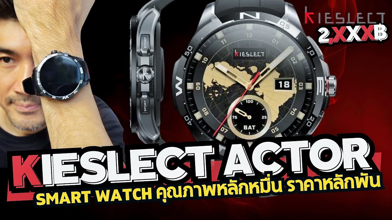 Kieslect Actor Smart Watch คุณภาพหลักหมื่นในราคาหลักพัน 2,990บาท สวย ทน ...