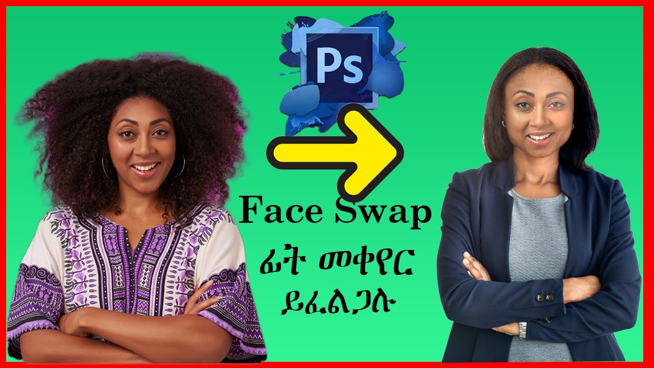 #Swap Faces In Photoshop (FAST & EASY!)/# በፎቶሾፕ ውስጥ ፊቶችን ይቀያይሩ (ፈጣን እና ...