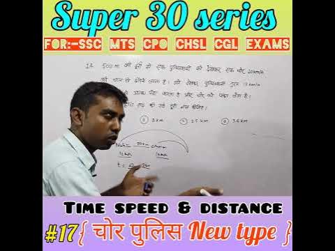 🤔चोर पुलिस New type सवाल Time speed & distance Super 30 series 🔥 भूलियो ...