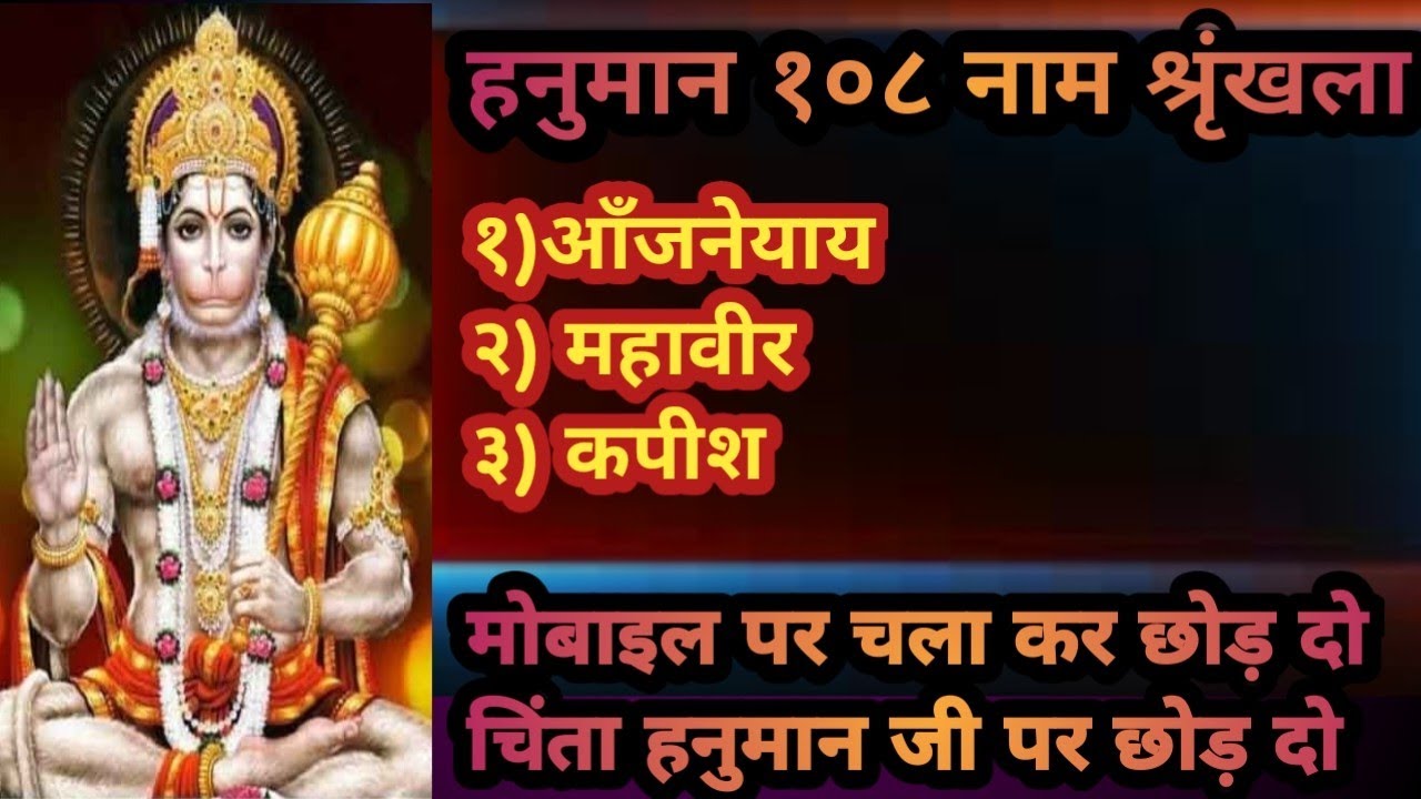 108 बार हनुमान जी नाम 108 times hanuman ji names chanting for wish # ...