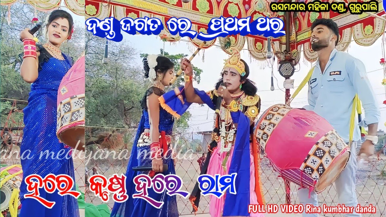Danda re hare krusna hare rama gita // Ras mandara mahila danda nrutya ...