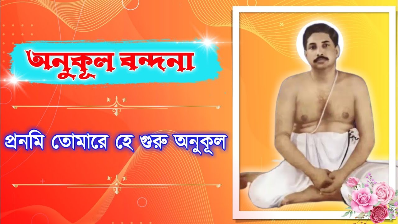 Anukul Thakur Song | Anukul prarthana | Anukul Chandra | Devotional ...