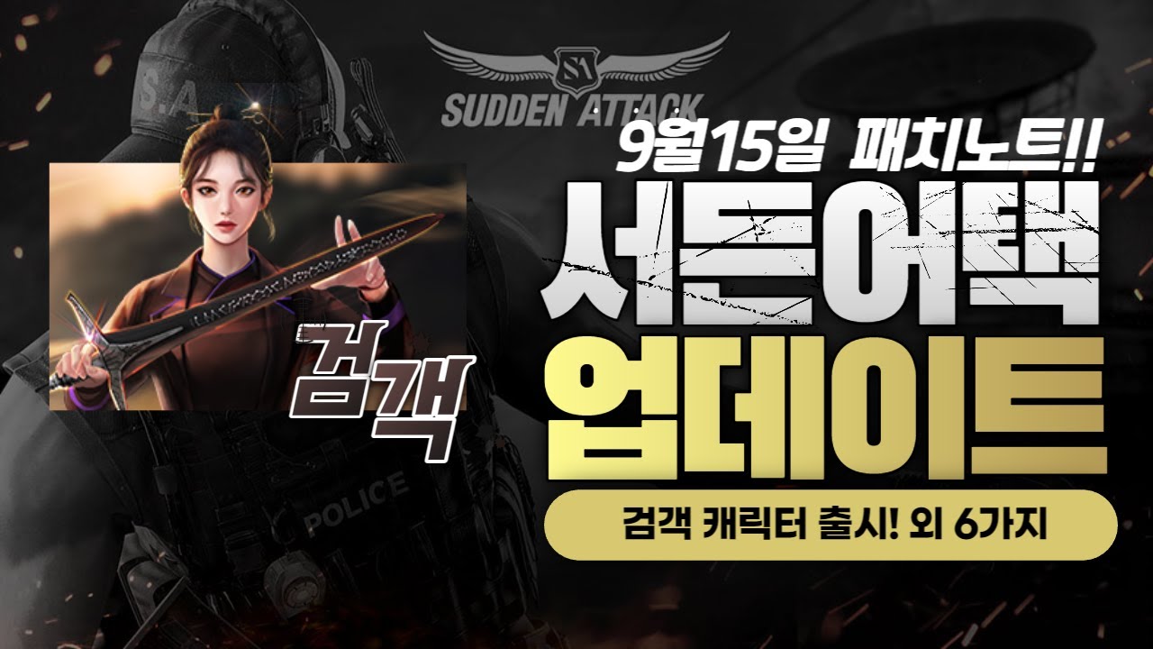 서든어택 9월15일 검객 캐릭터 출시! 외 6가지 [Sudden Attack] - YouTube