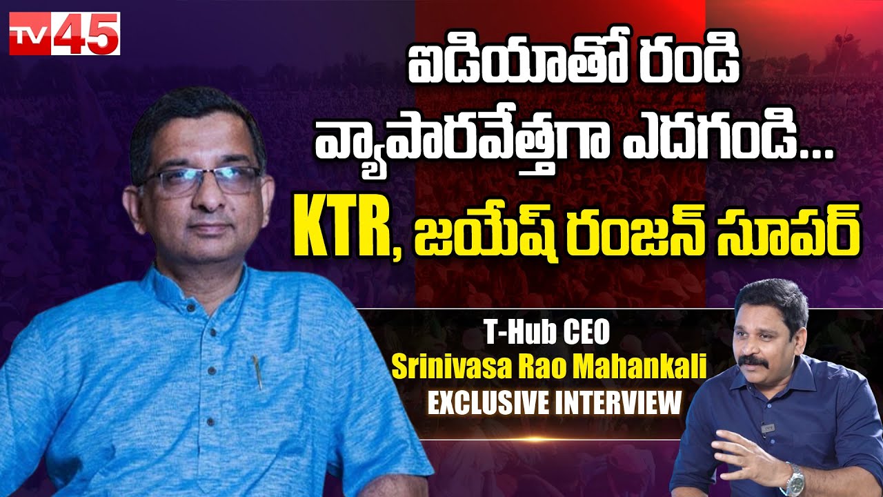 ఐడియా లో దమ్ముంటే T - HUB కి వెళ్లొచ్చు || CEO Srinivasa Rao Mahankali ...