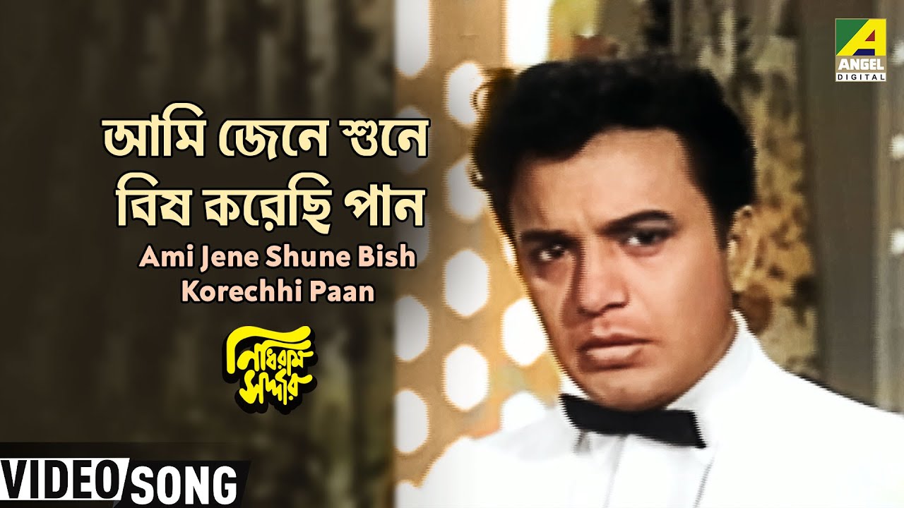 Ami Jene Shune Bish Korechhi Paan | Bengali Movie Song | Naba Rag ...